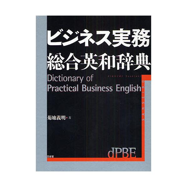 著:菊地義明出版社:三省堂発売日:2009年07月キーワード:ビジネス実務総合英和辞典菊地義明 進学 入学祝い びじねすじつむそうごうえいわじてん ビジネスジツムソウゴウエイワジテン きくち よしあき キクチ ヨシアキ
