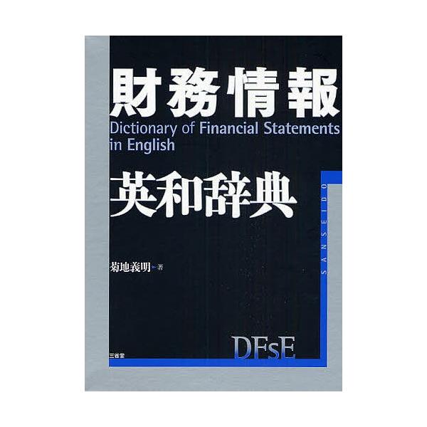 著:菊地義明出版社:三省堂発売日:2008年09月キーワード:財務情報英和辞典菊地義明 進学 入学祝い ざいむじようほうえいわじてん ザイムジヨウホウエイワジテン きくち よしあき キクチ ヨシアキ