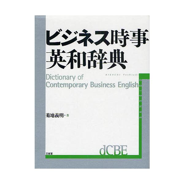 著:菊地義明出版社:三省堂発売日:2010年07月キーワード:ビジネス時事英和辞典菊地義明 進学 入学祝い びじねすじじえいわじてん ビジネスジジエイワジテン きくち よしあき キクチ ヨシアキ