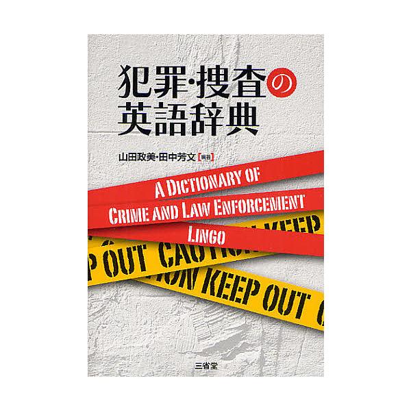 ※商品画像はイメージや仮デザインが含まれている場合があります。帯の有無など実際と異なる場合があります。編著:山田政美　編著:田中芳文出版社:三省堂発売日:2012年06月キーワード:犯罪・捜査の英語辞典山田政美田中芳文 進学 入学祝い はん...