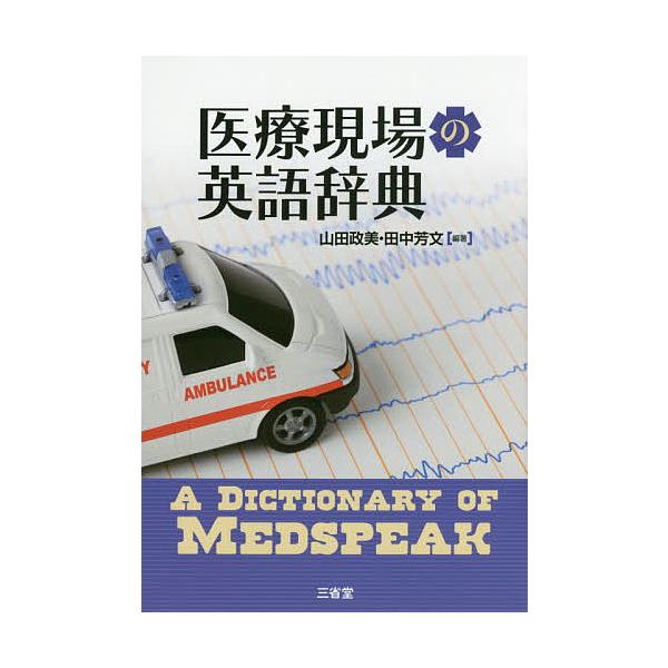 編著:山田政美　編著:田中芳文出版社:三省堂発売日:2016年05月キーワード:医療現場の英語辞典山田政美田中芳文 進学 入学祝い いりようげんばのえいごじてん イリヨウゲンバノエイゴジテン やまだ まさよし たなか よし ヤマダ マサヨシ...