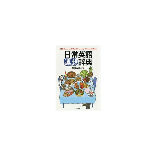 編著:橋本二郎出版社:三省堂発売日:2018年02月キーワード:日常英語連想辞典橋本二郎 進学 入学祝い にちじようえいごれんそうじてん ニチジヨウエイゴレンソウジテン はしもと じろう ハシモト ジロウ