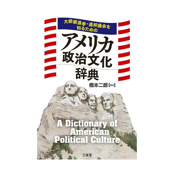 編著:橋本二郎出版社:三省堂発売日:2020年08月キーワード:大統領選挙・連邦議会を知るためのアメリカ政治文化辞典橋本二郎 進学 入学祝い だいとうりようせんきよれんぽうぎかいおしるため ダイトウリヨウセンキヨレンポウギカイオシルタメ は...