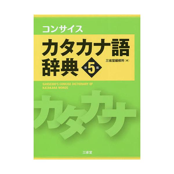 ※商品画像はイメージや仮デザインが含まれている場合があります。帯の有無など実際と異なる場合があります。編:三省堂編修所出版社:三省堂発売日:2020年09月キーワード:コンサイスカタカナ語辞典三省堂編修所 こんさいすかたかなごじてん コンサ...
