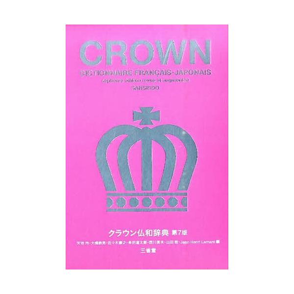 ※商品画像はイメージや仮デザインが含まれている場合があります。帯の有無など実際と異なる場合があります。編:天羽均　編:大槻鉄男　編:佐々木康之出版社:三省堂発売日:2015年02月キーワード:クラウン仏和辞典天羽均大槻鉄男佐々木康之 くらう...