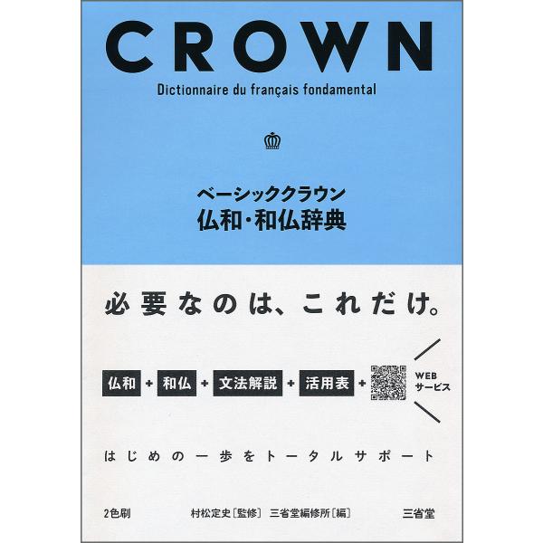 監修:村松定史　編:三省堂編修所出版社:三省堂発売日:2018年04月キーワード:ベーシッククラウン仏和・和仏辞典村松定史三省堂編修所 べーしつくくらうんふつわわふつじてん ベーシツククラウンフツワワフツジテン むらまつ さだふみ さんせい...