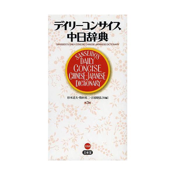共編:杉本達夫　共編:牧田英二　共編:古屋昭弘出版社:三省堂発売日:2013年04月キーワード:デイリーコンサイス中日辞典杉本達夫牧田英二古屋昭弘 でいりーこんさいすちゆうにちじてん デイリーコンサイスチユウニチジテン すぎもと たつお ま...