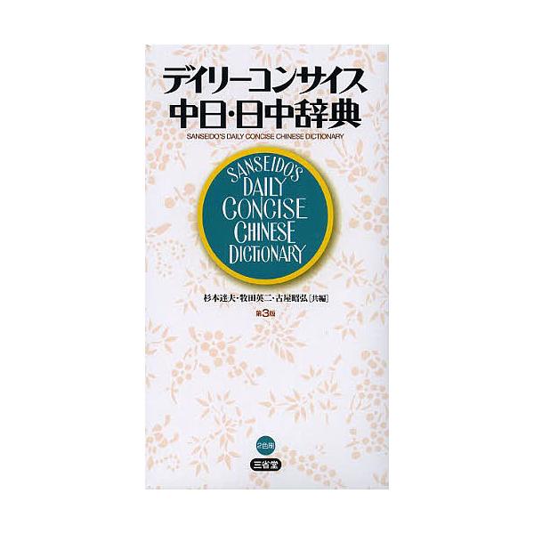 ※商品画像はイメージや仮デザインが含まれている場合があります。帯の有無など実際と異なる場合があります。共編:杉本達夫　共編:牧田英二　共編:古屋昭弘出版社:三省堂発売日:2013年04月キーワード:デイリーコンサイス中日・日中辞典杉本達夫牧...