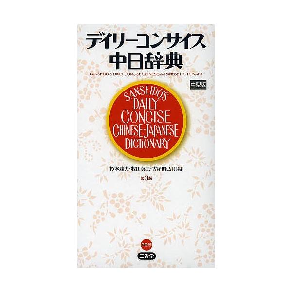 共編:杉本達夫　共編:牧田英二　共編:古屋昭弘出版社:三省堂発売日:2013年04月キーワード:デイリーコンサイス中日辞典中型版杉本達夫牧田英二古屋昭弘 でいりーこんさいすちゆうにちじてん デイリーコンサイスチユウニチジテン すぎもと たつ...