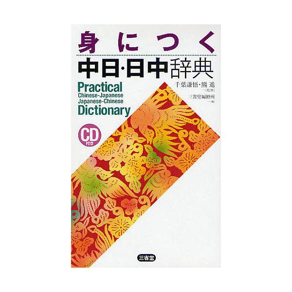 編:三省堂編修所出版社:三省堂発売日:2008年03月キーワード:身につく中日・日中辞典三省堂編修所 みにつくちゆうにちにつちゆうじてん ミニツクチユウニチニツチユウジテン ちば けんご ゆう しん さん チバ ケンゴ ユウ シン サン