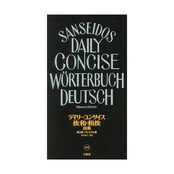 編:早川東三出版社:三省堂発売日:2019年07月キーワード:デイリーコンサイス独和・和独辞典プレミアム版早川東三 でいりーこんさいすどくわわどくじてん デイリーコンサイスドクワワドクジテン はやかわ とうぞう ハヤカワ トウゾウ
