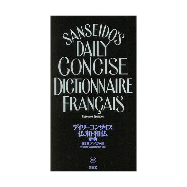 編:木内良行　編:三省堂編修所出版社:三省堂発売日:2019年07月キーワード:デイリーコンサイス仏和・和仏辞典プレミアム版木内良行三省堂編修所 でいりーこんさいすふつわわふつじてん デイリーコンサイスフツワワフツジテン きのうち よしゆき...