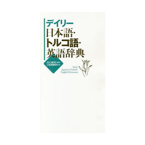監修:川口裕司　編:三省堂編修所出版社:三省堂発売日:2020年05月キーワード:デイリー日本語・トルコ語・英語辞典川口裕司三省堂編修所 でいりーにほんごとるこごえいごじてん デイリーニホンゴトルコゴエイゴジテン かわぐち ゆうじ さんせい...