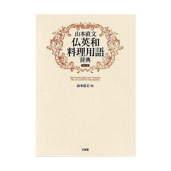 著:山本直文出版社:三省堂発売日:2010年01月キーワード:山本直文仏英和料理用語辞典復刻版山本直文 やまもとなおよしふつえいわりようりようごじてんふつ ヤマモトナオヨシフツエイワリヨウリヨウゴジテンフツ やまもと なおよし ヤマモト ナオヨシ