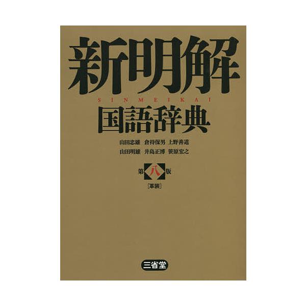 編:山田忠雄　編:倉持保男　編:上野善道出版社:三省堂発売日:2021年01月キーワード:新明解国語辞典革装山田忠雄倉持保男上野善道 しんめいかいこくごじてん シンメイカイコクゴジテン やまだ ただお くらもち やす ヤマダ タダオ クラモ...