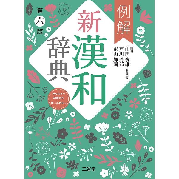 ※商品画像はイメージや仮デザインが含まれている場合があります。帯の有無など実際と異なる場合があります。編著:山田俊雄　編著:戸川芳郎　編著:影山輝國出版社:三省堂発売日:2025年01月キーワード:例解新漢和辞典オールカラー山田俊雄戸川芳郎...