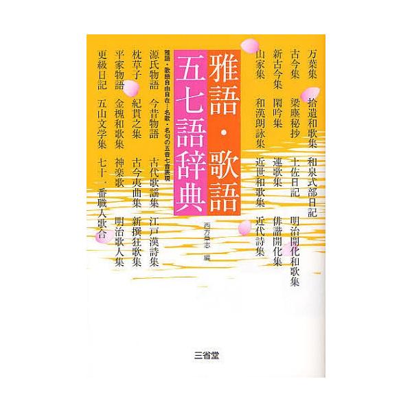 編:西方草志出版社:三省堂発売日:2012年03月キーワード:雅語・歌語五七語辞典雅語・歌語自由自在…名歌・名句の五音七音表現西方草志 がごかごごしちごじてんがごかごじゆう ガゴカゴゴシチゴジテンガゴカゴジユウ にしかた そうし ニシカタ ソウシ