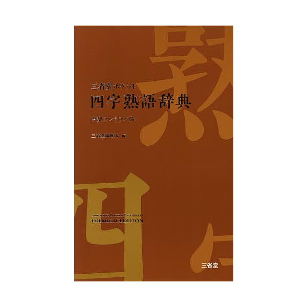 編:三省堂編修所出版社:三省堂発売日:2019年06月キーワード:三省堂ポケット四字熟語辞典中型プレミアム版三省堂編修所 さんせいどうぽけつとよじじゆくごじてん サンセイドウポケツトヨジジユクゴジテン さんせいどう／へんしゆうじよ サンセイ...