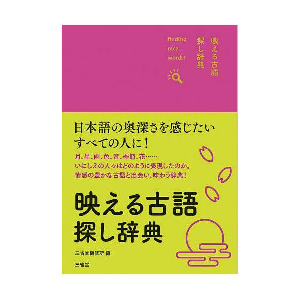 編:三省堂編修所出版社:三省堂発売日:2025年09月キーワード:映える古語探し辞典findingnicewords！三省堂編修所 はえるこごさがしじてんふあいんでいんぐないすわーず ハエルコゴサガシジテンフアインデイングナイスワーズ さん...