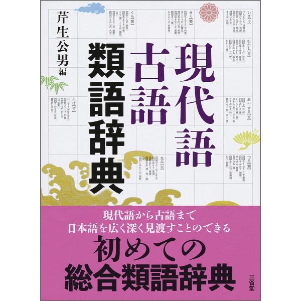 ※商品画像はイメージや仮デザインが含まれている場合があります。帯の有無など実際と異なる場合があります。編:芹生公男出版社:三省堂発売日:2015年09月キーワード:現代語古語類語辞典芹生公男 げんだいごこごるいごじてん ゲンダイゴコゴルイゴ...