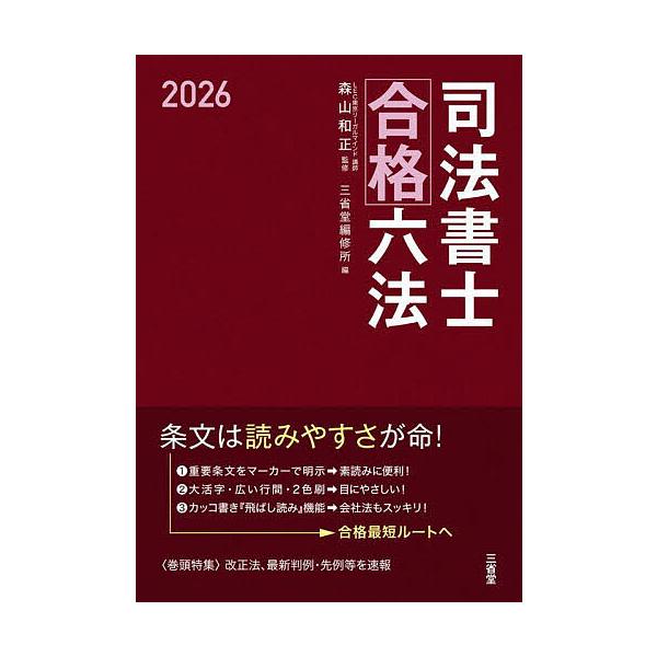 ※商品画像はイメージや仮デザインが含まれている場合があります。帯の有無など実際と異なる場合があります。監修:森山和正　編:三省堂編修所出版社:三省堂発売日:2025年11月キーワード:司法書士合格六法２０２６森山和正三省堂編修所 しほうしよ...