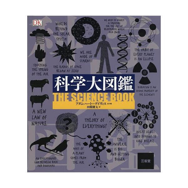 ほか著:アダム・ハート＝デイヴィス　訳:田淵健太出版社:三省堂発売日:2018年09月キーワード:科学大図鑑アダム・ハート＝デイヴィス田淵健太 かがくだいずかん カガクダイズカン は−と．で−ヴいす あだむ Ｈ ハ−ト．デ−ヴイス アダム Ｈ