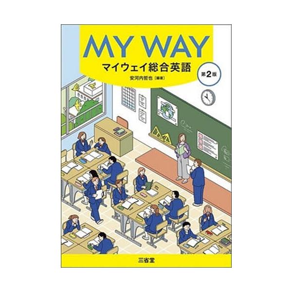 ※商品画像はイメージや仮デザインが含まれている場合があります。帯の有無など実際と異なる場合があります。編著:安河内哲也出版社:三省堂発売日:2026年03月キーワード:マイウェイ総合英語安河内哲也 まいうえいそうごうえいご マイウエイソウゴ...