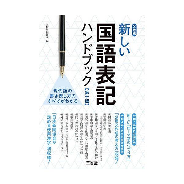 ※商品画像はイメージや仮デザインが含まれている場合があります。帯の有無など実際と異なる場合があります。編:三省堂編修所出版社:三省堂発売日:2026年07月キーワード:新しい国語表記ハンドブック２色刷三省堂編修所 あたらしいこくごひようきは...