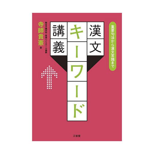 ※商品画像はイメージや仮デザインが含まれている場合があります。帯の有無など実際と異なる場合があります。著:寺師貴憲出版社:三省堂発売日:2025年11月キーワード:漢文キーワード講義重要句法から漢文常識まで寺師貴憲 かんぶんきーわーどこうぎ...