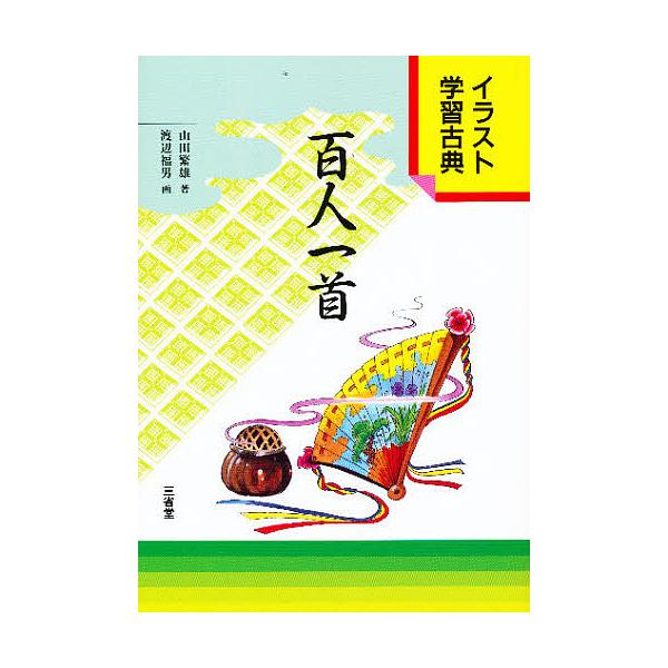 ※商品画像はイメージや仮デザインが含まれている場合があります。帯の有無など実際と異なる場合があります。著:山田繁雄出版社:三省堂発売日:1993年01月シリーズ名等:イラスト学習古典キーワード:百人一首山田繁雄 ひやくにんいつしゆいらすとが...