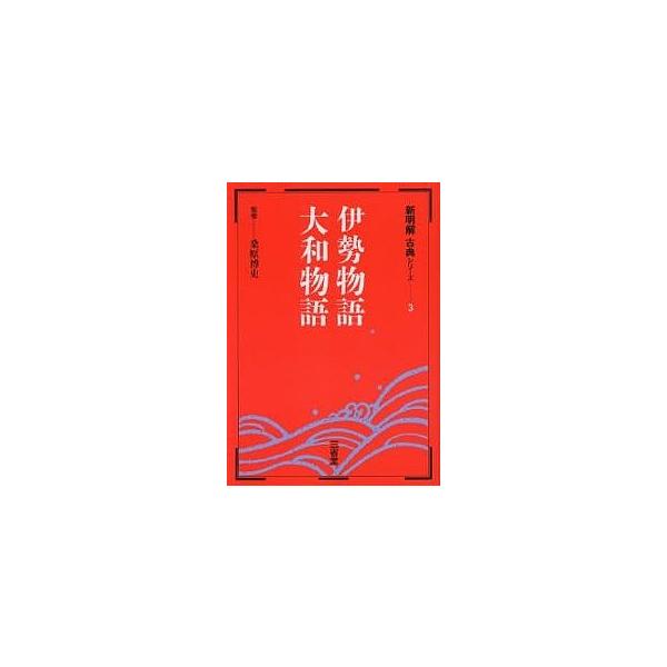 ※商品画像はイメージや仮デザインが含まれている場合があります。帯の有無など実際と異なる場合があります。出版社:三省堂発売日:1990年09月シリーズ名等:新明解古典シリーズ ３キーワード:伊勢物語・大和物語 いせものがたりやまとものがたりし...