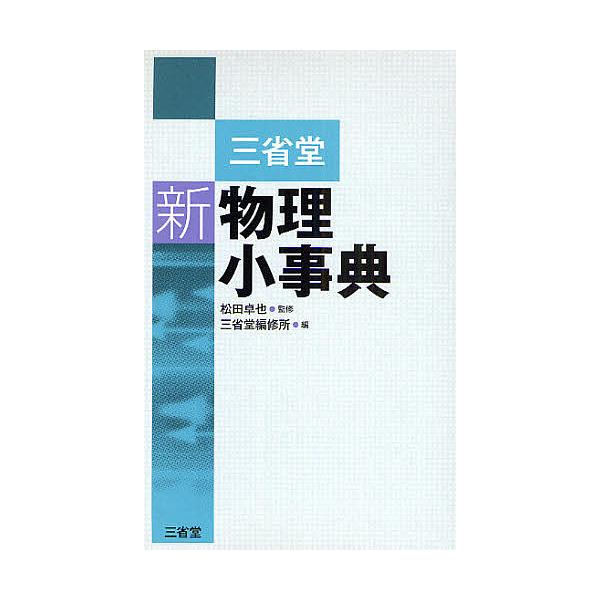 ※商品画像はイメージや仮デザインが含まれている場合があります。帯の有無など実際と異なる場合があります。編:三省堂編修所出版社:三省堂発売日:2009年06月キーワード:三省堂新物理小事典三省堂編修所 さんせいどうしんぶつりしようじてん サン...