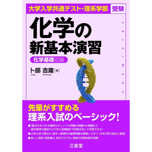 ※商品画像はイメージや仮デザインが含まれている場合があります。帯の有無など実際と異なる場合があります。著:卜部吉庸出版社:三省堂発売日:2024年07月キーワード:化学の新基本演習大学入学共通テスト・理系学部受験卜部吉庸 かがくのしんきほん...