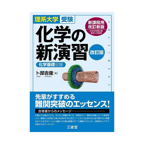著:卜部吉庸出版社:三省堂発売日:2023年08月キーワード:化学の新演習理系大学受験卜部吉庸 かがくのしんえんしゆうりけいだいがくじゆけん カガクノシンエンシユウリケイダイガクジユケン うらべ よしのぶ ウラベ ヨシノブ