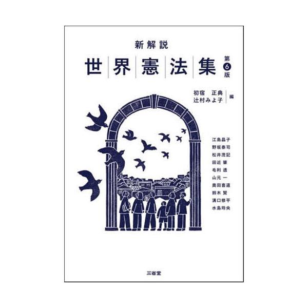 ※商品画像はイメージや仮デザインが含まれている場合があります。帯の有無など実際と異なる場合があります。編:初宿正典　編:辻村みよ子　ほか執筆:江島晶子出版社:三省堂発売日:2025年09月キーワード:新解説世界憲法集初宿正典辻村みよ子江島晶...