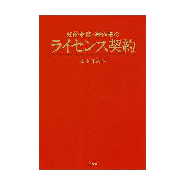 ※商品画像はイメージや仮デザインが含まれている場合があります。帯の有無など実際と異なる場合があります。著:山本孝夫出版社:三省堂発売日:2019年04月キーワード:知的財産・著作権のライセンス契約山本孝夫 ちてきざいさんちよさくけんのらいせ...