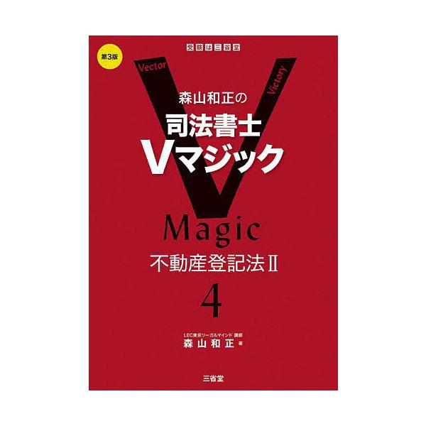 著:森山和正出版社:三省堂発売日:2025年04月キーワード:森山和正の司法書士Vマジック４森山和正 もりやまかずまさのしほうしよしヴいまじつく モリヤマカズマサノシホウシヨシヴイマジツク もりやま かずまさ モリヤマ カズマサ