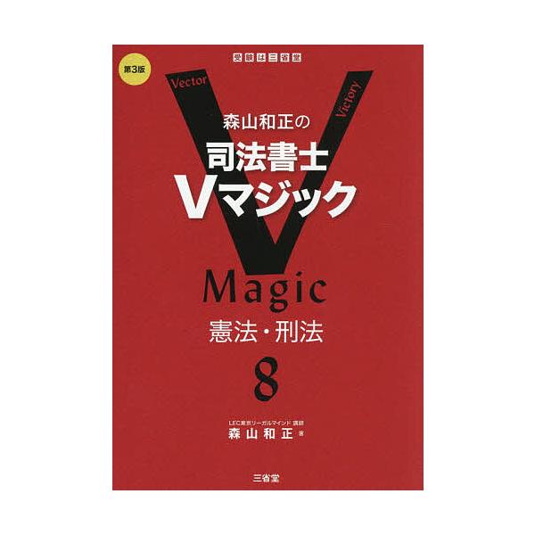 ※商品画像はイメージや仮デザインが含まれている場合があります。帯の有無など実際と異なる場合があります。著:森山和正出版社:三省堂発売日:2026年07月キーワード:森山和正の司法書士Vマジック８森山和正 もりやまかずまさのしほうしよしヴいま...