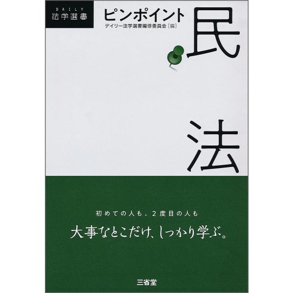 ※商品画像はイメージや仮デザインが含まれている場合があります。帯の有無など実際と異なる場合があります。出版社:三省堂発売日:2018年05月シリーズ名等:DAILY法学選書キーワード:ピンポイント民法 ぴんぽいんとみんほうでいりーほうがくせ...