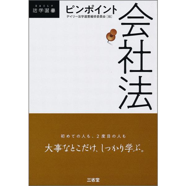 出版社:三省堂発売日:2018年06月シリーズ名等:DAILY法学選書キーワード:ピンポイント会社法 ぴんぽいんとかいしやほうでいりーほうがくせんしよＤ ピンポイントカイシヤホウデイリーホウガクセンシヨＤ