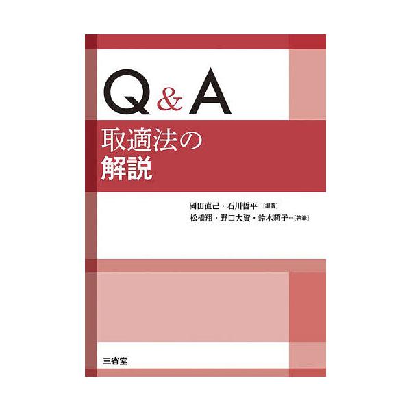 ※商品画像はイメージや仮デザインが含まれている場合があります。帯の有無など実際と異なる場合があります。編著:岡田直己　編著:石川哲平　執筆:松橋翔出版社:三省堂発売日:2026年07月キーワード:Q＆A取適法の解説岡田直己石川哲平松橋翔 き...
