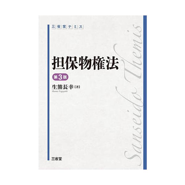 ※商品画像はイメージや仮デザインが含まれている場合があります。帯の有無など実際と異なる場合があります。著:生熊長幸出版社:三省堂発売日:2026年04月シリーズ名等:三省堂テミスキーワード:担保物権法生熊長幸 たんぽぶつけんほうさんせいどう...