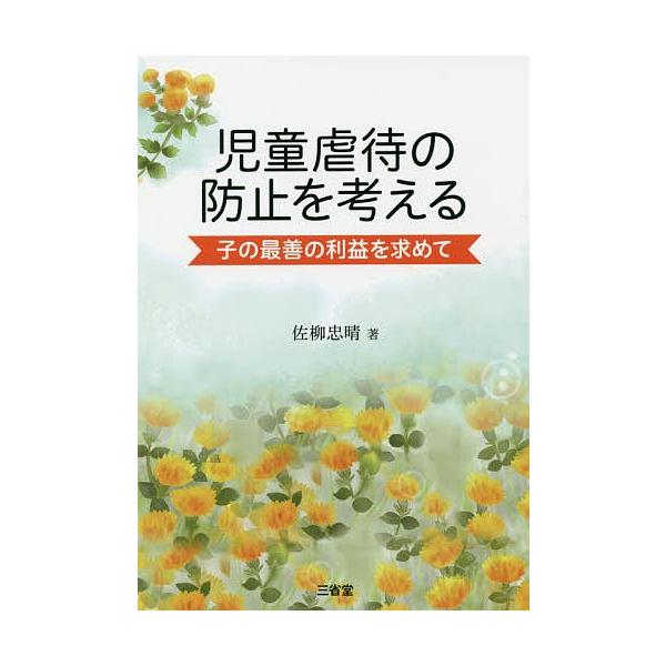 著:佐柳忠晴出版社:三省堂発売日:2017年08月キーワード:児童虐待の防止を考える子の最善の利益を求めて佐柳忠晴 じどうぎやくたいのぼうしおかんがえるこ ジドウギヤクタイノボウシオカンガエルコ さやなぎ ただはる サヤナギ タダハル