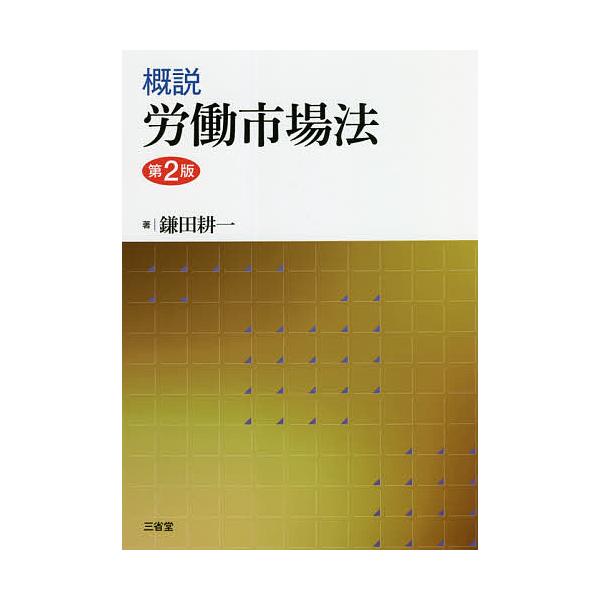 著:鎌田耕一出版社:三省堂発売日:2021年10月キーワード:概説労働市場法鎌田耕一 がいせつろうどうしじようほう ガイセツロウドウシジヨウホウ かまた こういち カマタ コウイチ