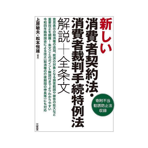 編著:上原敏夫　編著:松本恒雄出版社:三省堂発売日:2023年04月キーワード:新しい消費者契約法・消費者裁判手続特例法解説＋全条文上原敏夫松本恒雄 あたらしいしようひしやけいやくほうしようひしやさい アタラシイシヨウヒシヤケイヤクホウシヨ...