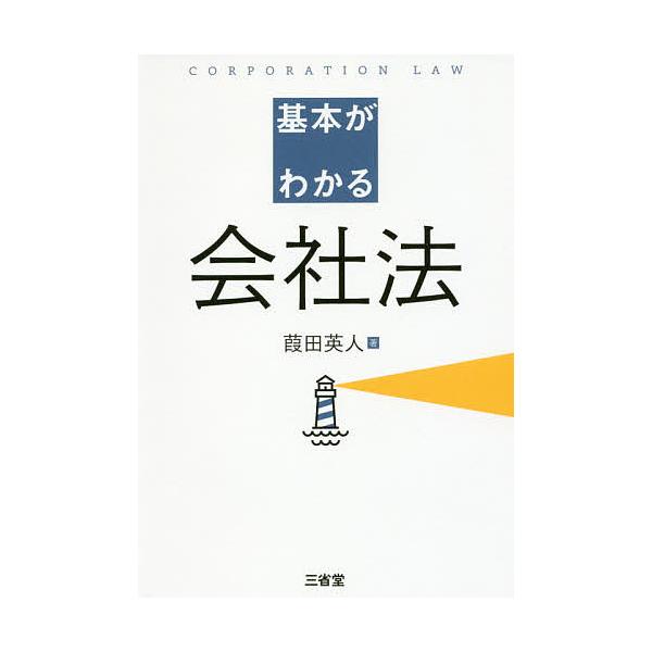 著:葭田英人出版社:三省堂発売日:2017年02月キーワード:基本がわかる会社法葭田英人 きほんがわかるかいしやほう キホンガワカルカイシヤホウ よしだ ひでと ヨシダ ヒデト