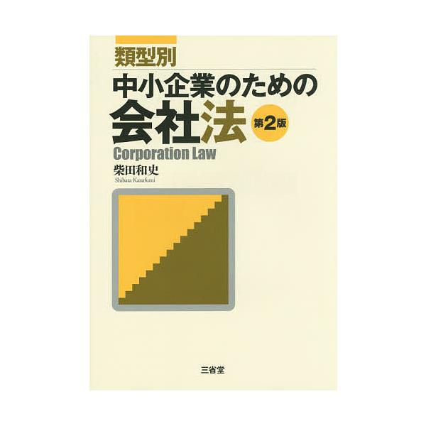 著:柴田和史出版社:三省堂発売日:2015年05月キーワード:類型別中小企業のための会社法柴田和史 るいけいべつちゆうしようきぎようのためのかいしやほ ルイケイベツチユウシヨウキギヨウノタメノカイシヤホ しばた かずふみ シバタ カズフミ