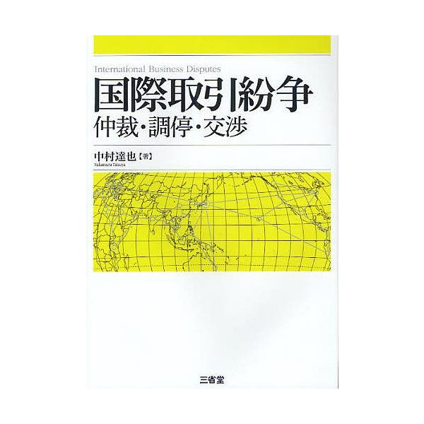 著:中村達也出版社:三省堂発売日:2012年03月キーワード:国際取引紛争仲裁・調停・交渉中村達也 こくさいとりひきふんそうちゆうさいちようていこうし コクサイトリヒキフンソウチユウサイチヨウテイコウシ なかむら たつや ナカムラ タツヤ