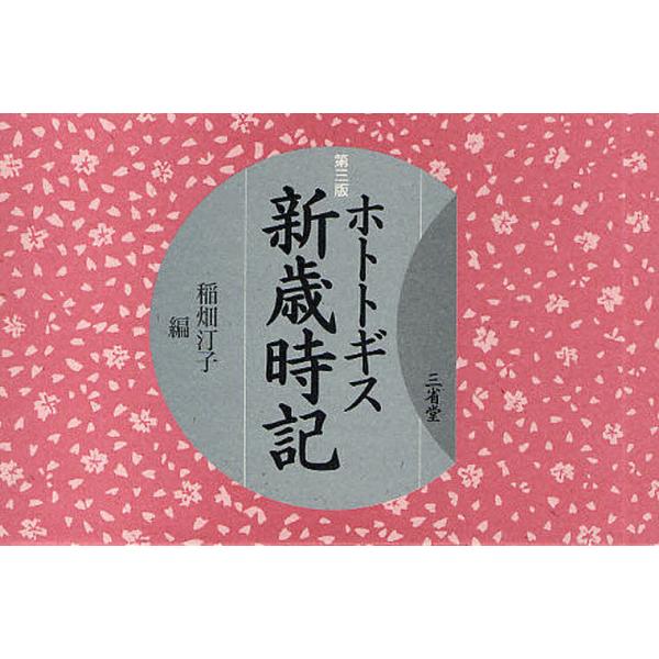 ※商品画像はイメージや仮デザインが含まれている場合があります。帯の有無など実際と異なる場合があります。編:稲畑汀子出版社:三省堂発売日:2010年06月キーワード:ホトトギス新歳時記稲畑汀子 ほととぎすしんさいじき ホトトギスシンサイジキ ...