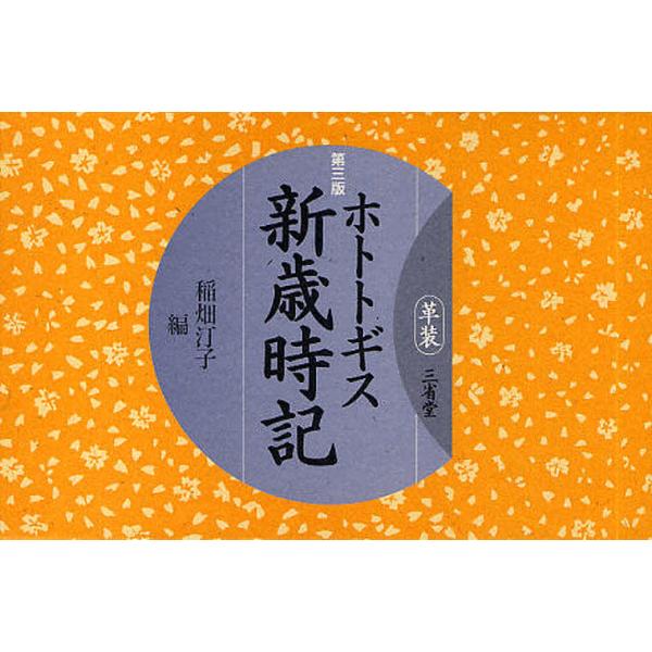 編:稲畑汀子出版社:三省堂発売日:2010年06月キーワード:ホトトギス新歳時記稲畑汀子 ほととぎすしんさいじき ホトトギスシンサイジキ いなはた ていこ イナハタ テイコ